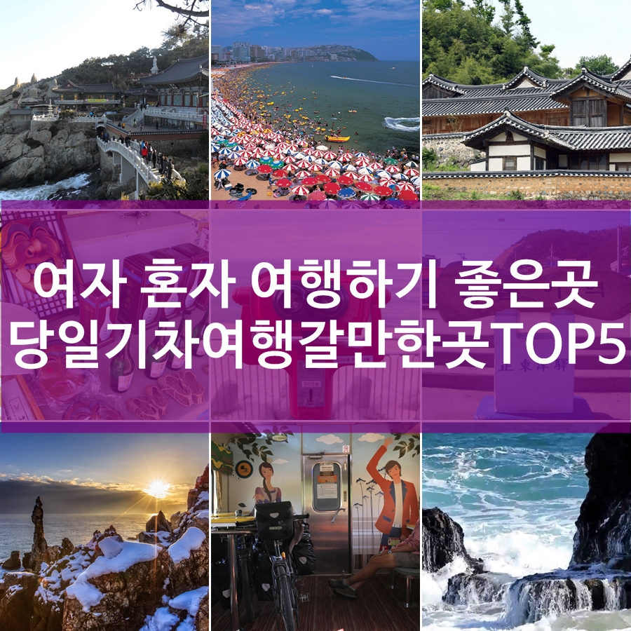 여자 혼자 여행하기 좋은곳 당일기차여행갈만한곳 Top 5 네이버 블로그