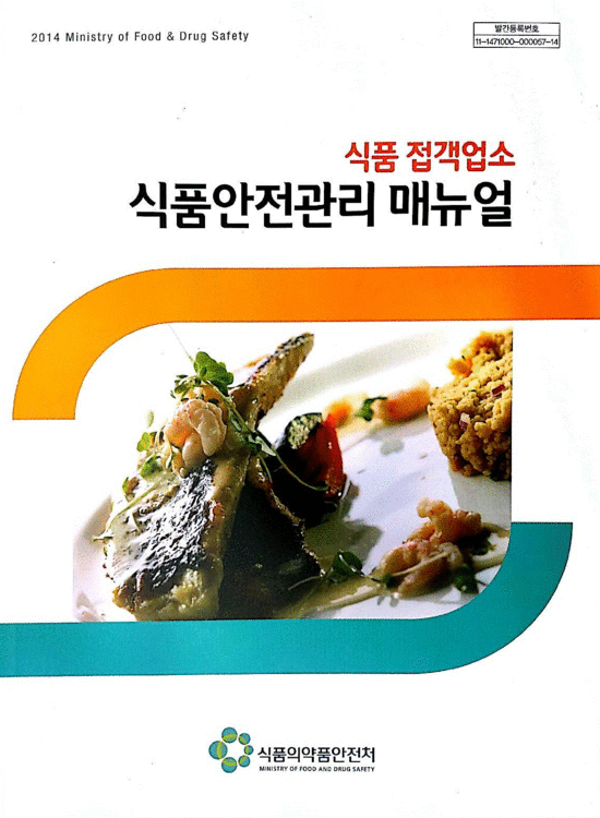 식품접객업소 식품안전관리 매뉴얼2014년 네이버 블로그