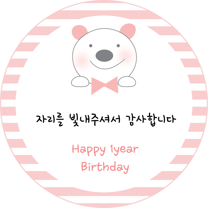 어린이집생일돌잔치 답례품스티커4 도안공유 라벨지백곰 네이버 블로그