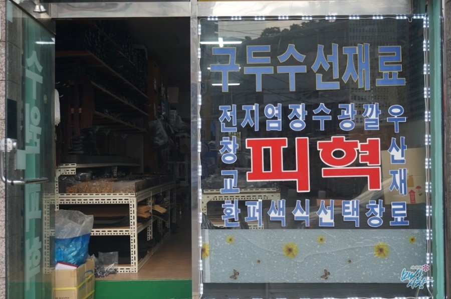 구두수선재료 도매판매 하는 곳 수원역 매산시장 수원피혁 네이버 블로그