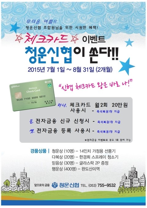 청운신협 체크카드 이벤트 And 노후안심적금 And 아기사랑적금 네이버 블로그