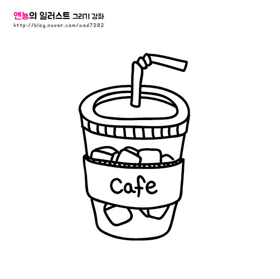 손그림 일러스트 아이스 아메리카노 일러스트 그리기 강좌 네이버 블로그