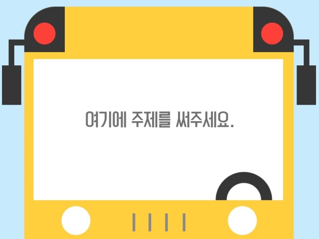공유 귀여운 Ppt템플릿버스컨셉 피피티배경 무료 네이버 블로그