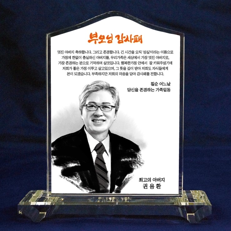 크리스탈 상패 부모님감사패 문구 문안 예문 칠순기념패 추천 고희연 감사패 부모님 정년퇴직퇴임 감사패 감사장 환갑