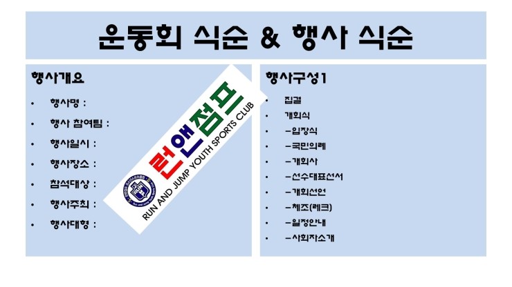행사식순 운동회 식순 체육대회 식순 런앤점프 스포츠 And 이벤트 프로그램 운영 및 기획 네이버 블로그