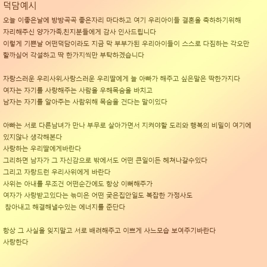 주례없는결혼식 덕담예시 두번째이야기 혼주덕담입니다 네이버 블로그