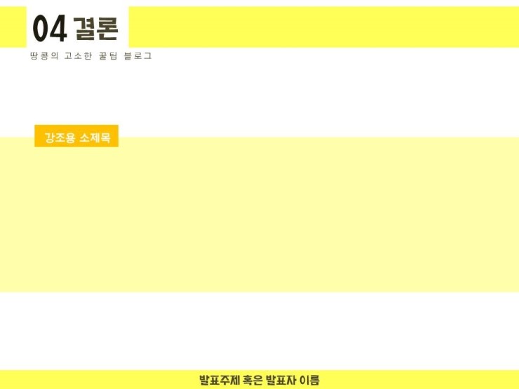 피피티 템플릿3 깔끔한 노란색 개나리 템플릿 네이버 블로그