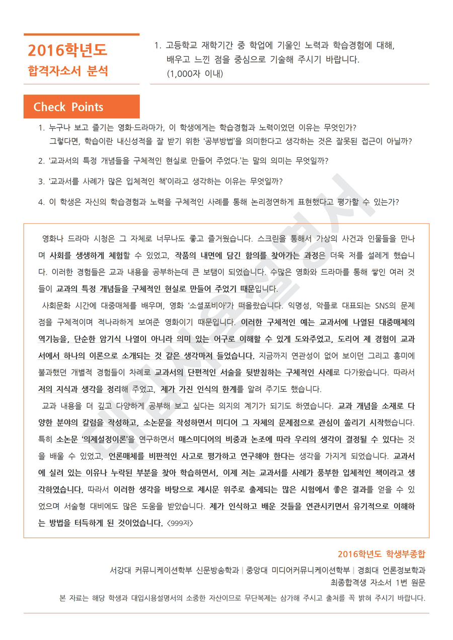 합격자소서 분석 영화 드라마 시청을 좋아하는 남학생 그는 합격했다 서강대 커뮤니케이션학부 신문방송학과 중앙대 미디어