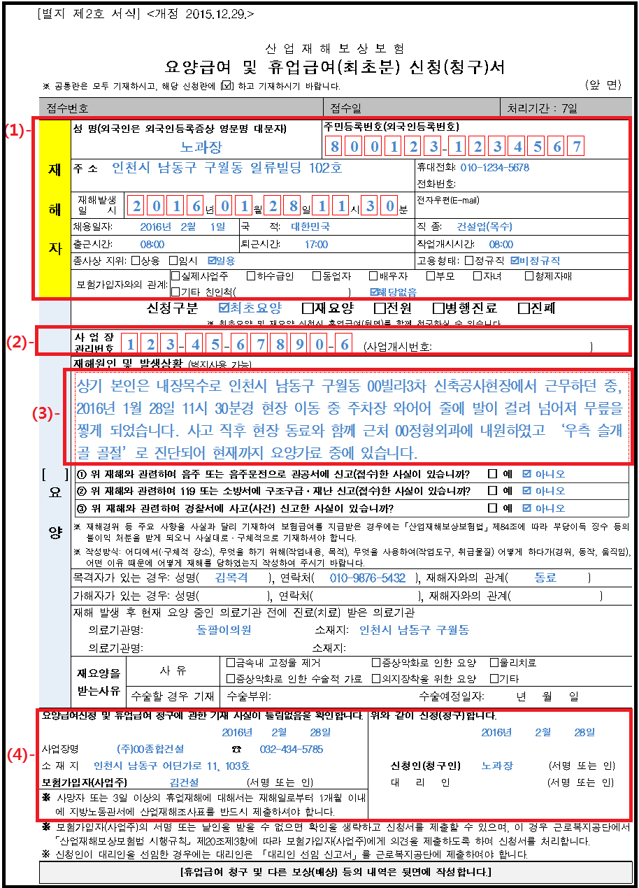 산재처리방법3 요양급여및휴업급여신청서 작성 네이버 블로그