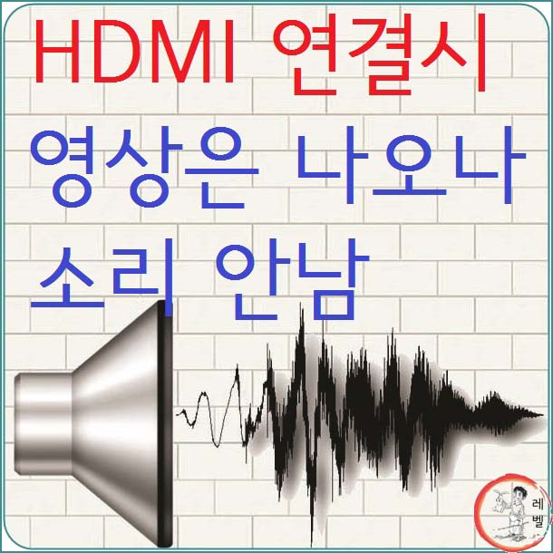컴퓨터와 Tv를 Hdmi케이블로 연결시 소리안날때 Hdmi 연결시 소리 안남 네이버 블로그