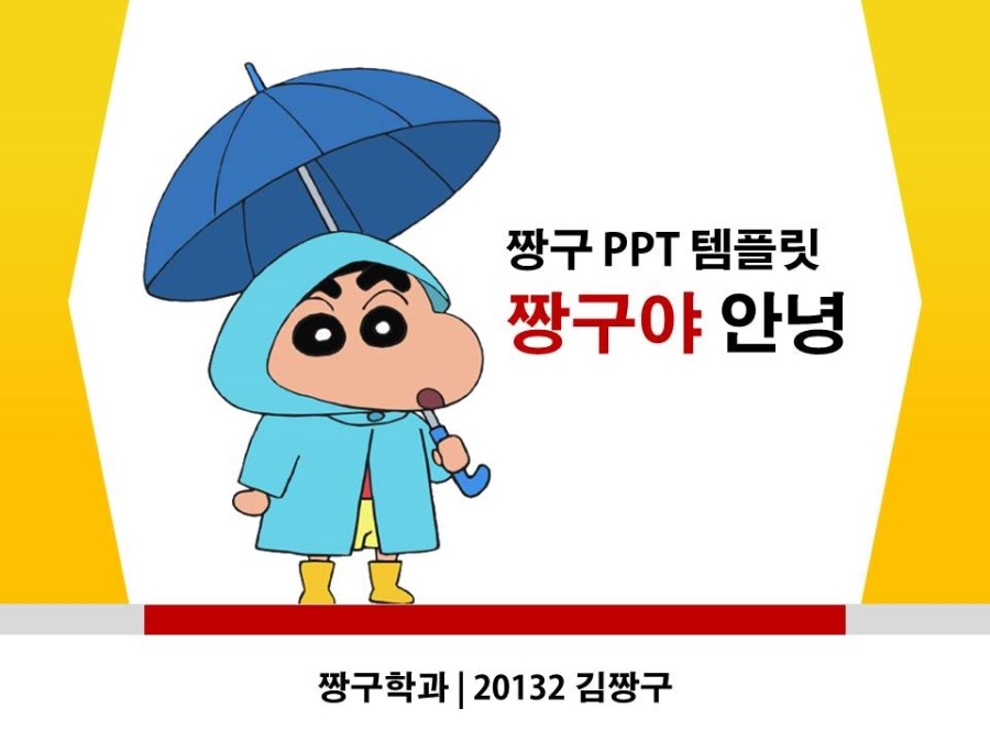 이혦 창작공작소 무료 Ppt 템플릿 짱구 캐릭터 Ppt 템플릿피피티디자인 네이버 블로그