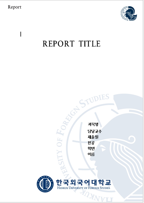 한국외대 레포트 표지 다운로드 With New Ui 네이버 블로그