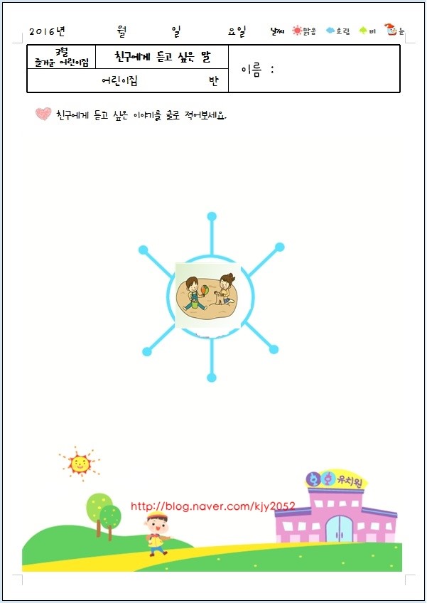 주제 활동지 나와친구가 잘하는것 친구에게 듣고싶은 말함께 지내는 사람들 네이버 블로그
