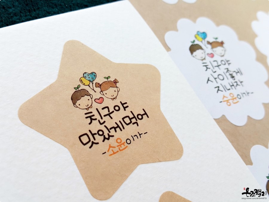 어린이집 스티커 ♥ 생일 축하 답례 선생님 감사 손글씨 스티커 소량 제작 네이버 블로그