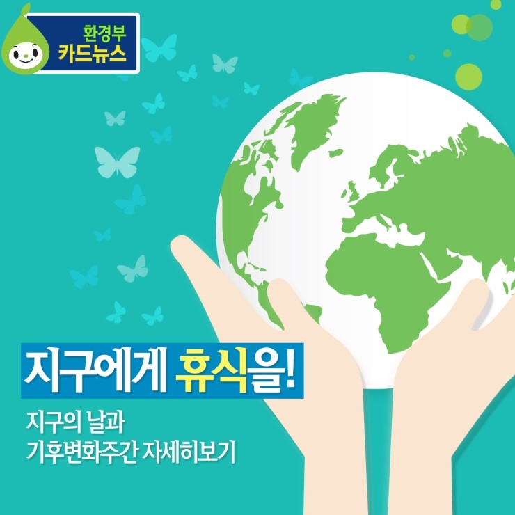 환경부 카드뉴스 지구에게 휴식을 기후변화주간 행사 개최 네이버 블로그