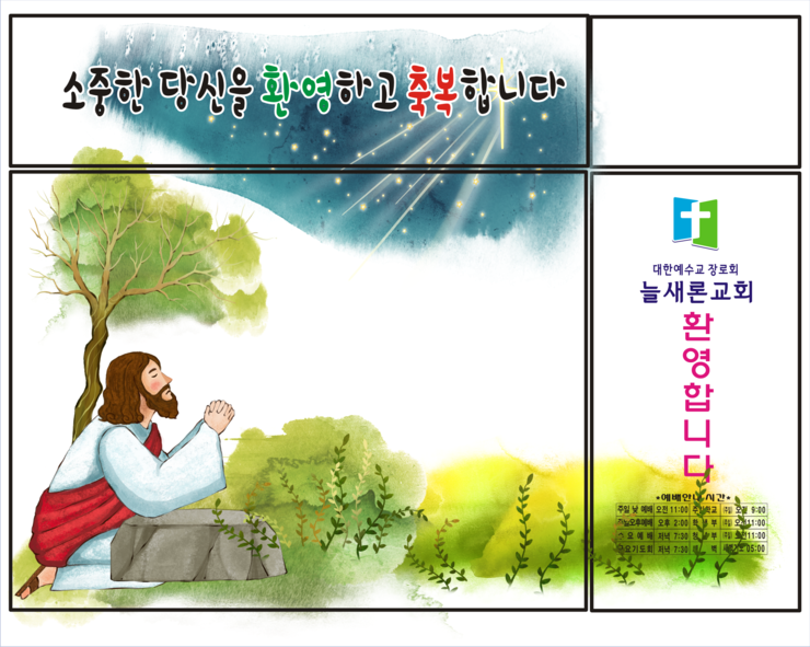 예쁜교회창문썬팅 교회간판 교회성화 기독교 이미지출력 출입문 창문 새롭게 꾸며보세요 산뜻한 교화창문 예배당 시간표 성경구절 창문