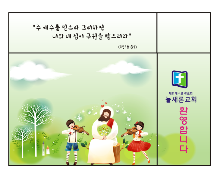 예쁜교회창문썬팅 교회간판 교회성화 기독교 이미지출력 출입문 창문 새롭게 꾸며보세요 산뜻한 교화창문 예배당 시간표 성경구절 창문