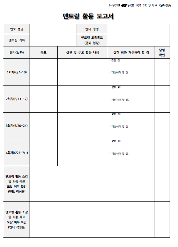 담임업무학급특색활동 학급 멘토링 계획서 보고서 중간검토양식 네이버 블로그