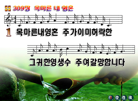 309장 목마른 내 영혼ppt : 네이버 블로그