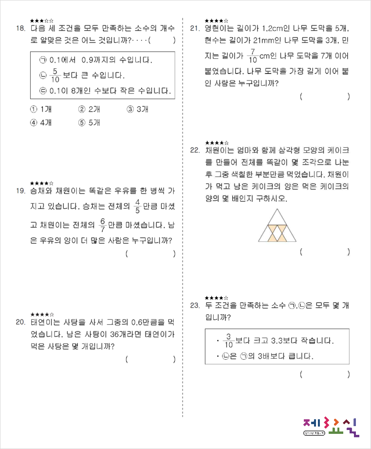 제3교실 초등3학년 수학 1학기 6단원 분수와 소수 단원평가 기출문제 Ktc 수학경시대회 기출문제문제 8월 출처 수학전문 제3교실 네이버 블로그