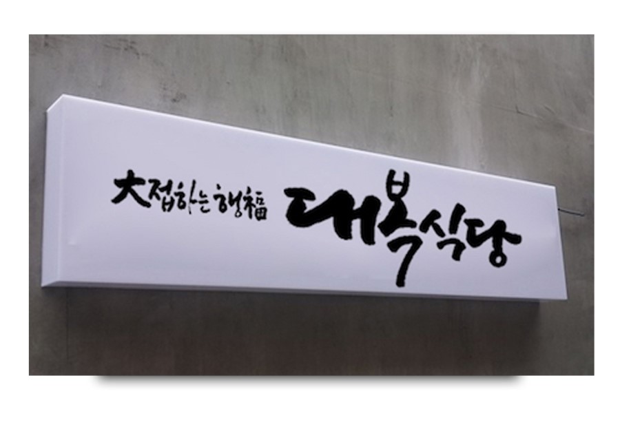 캘리그라피 간판 글씨체대복식당 네이버 블로그