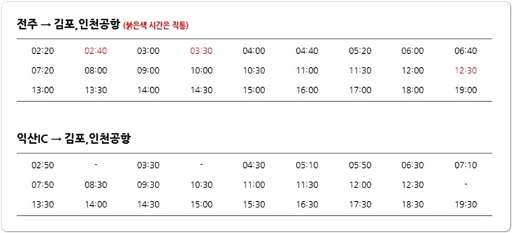 전주익산 인천공항 리무진버스 시간표 네이버 블로그
