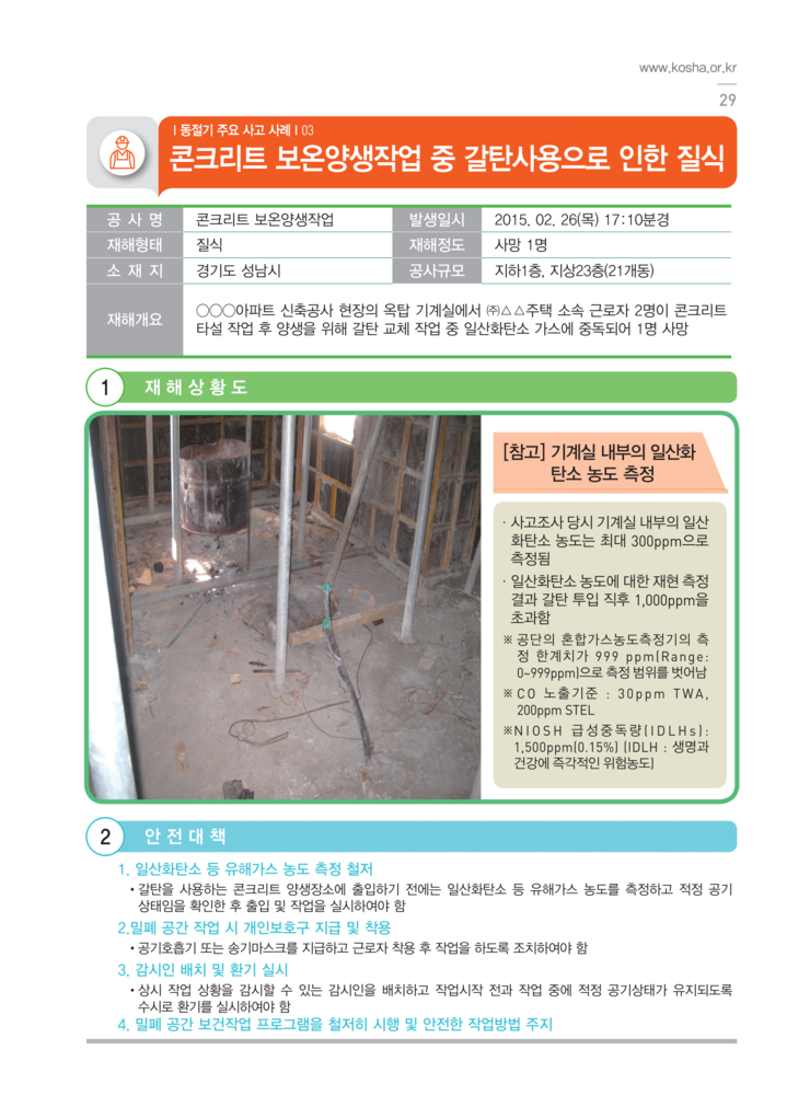 2016년 동절기 건설현장 안전보건 교육자료 네이버 블로그