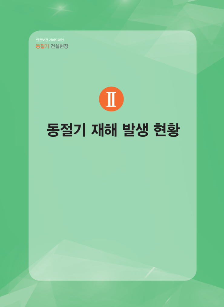 2016년 동절기 건설현장 안전보건 교육자료 네이버 블로그