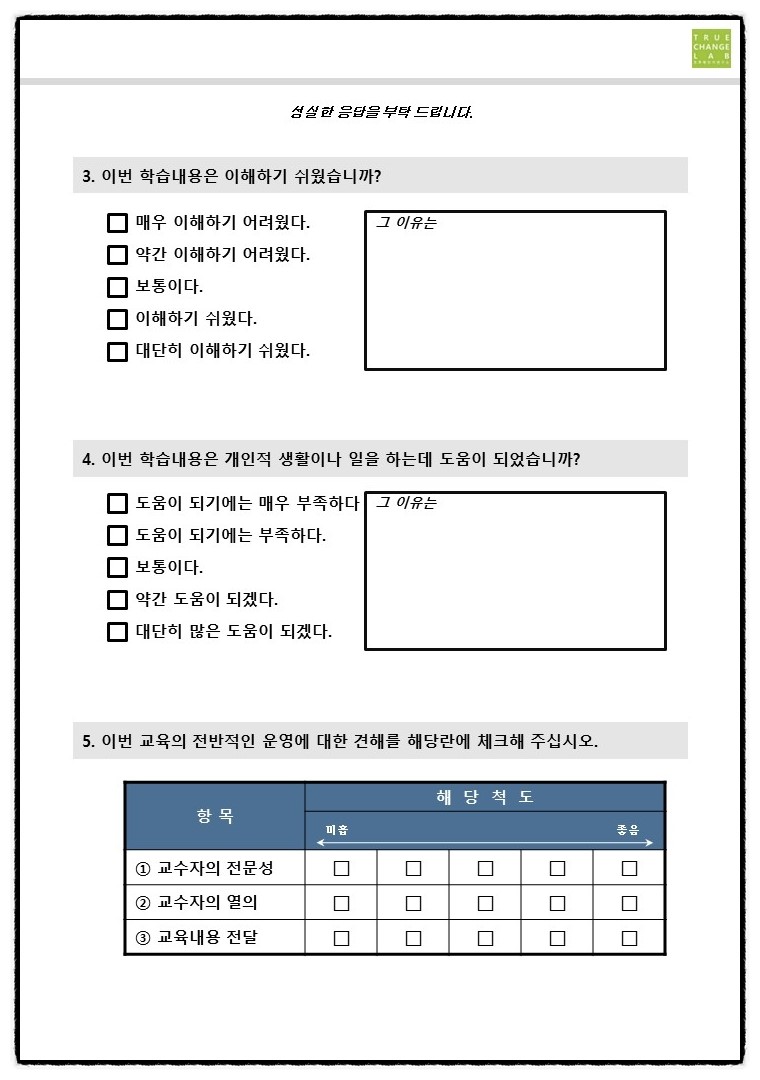 Hrd 프로그램 연구 반응평가1수준 설문지교육 만족도 조사 트루체인지연구소 최익성 박사 네이버 블로그