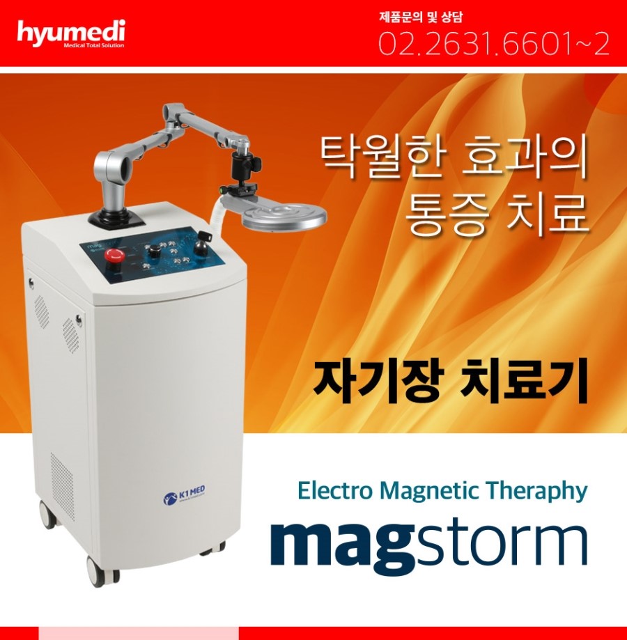 자기장치료기 맥스톰magstorm 물리치료기기 휴메디 병원의료기기 컨설팅 네이버 블로그