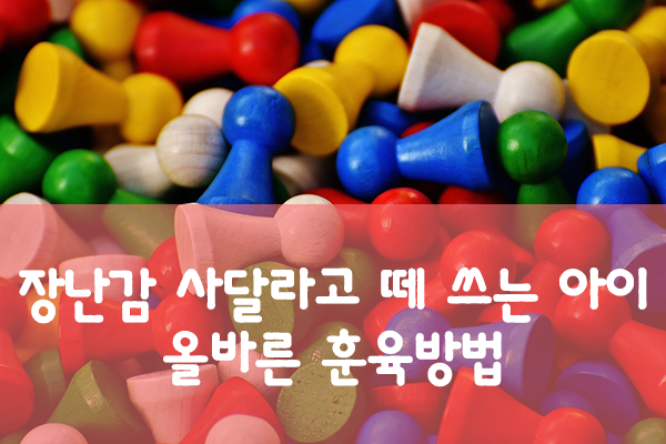 장난감 사달라고 떼 쓰는 아이 올바른 대처 훈육방법 네이버 블로그