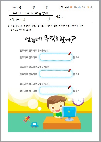 도구와 기계 활동지 And 자료지 도구 들어가는 문장 만들기 옛날과 지금 동시짓기 컴퓨터로 무엇을 할까 동시짓기 시계