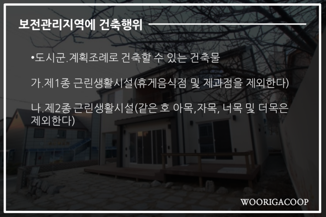 보전관리지역에 건축행위 우리가시공협동조합 네이버 블로그