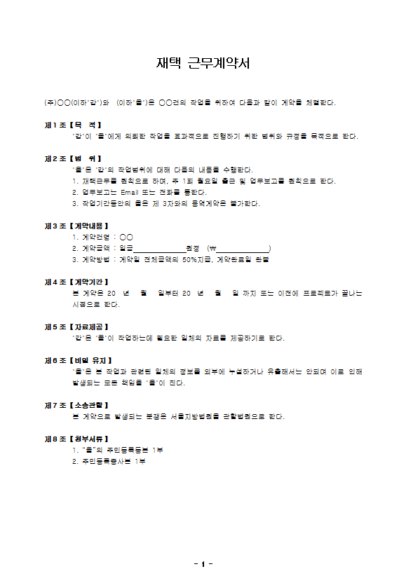 재택근무 근로계약서 샘플 양식 네이버 블로그