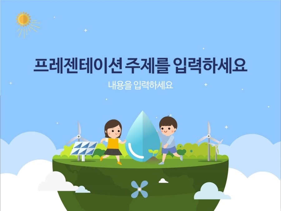 피피티 템플릿 아름다운 지구의 자연환경과 물 Ppt 템플릿 네이버 블로그