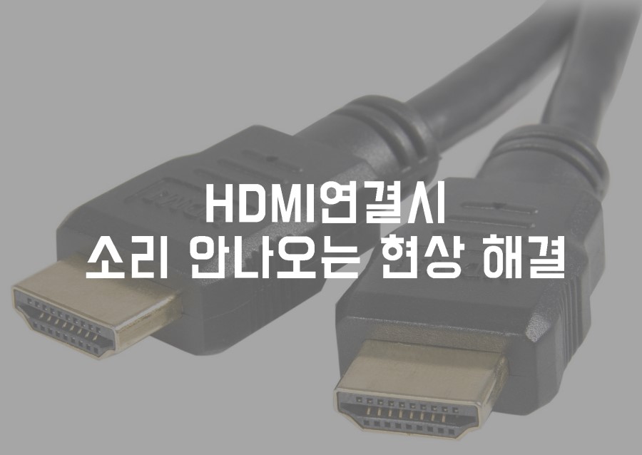 컴퓨터 Tv모니터 Hdmi연결시 소리 안나오는 현상 해결 네이버 블로그