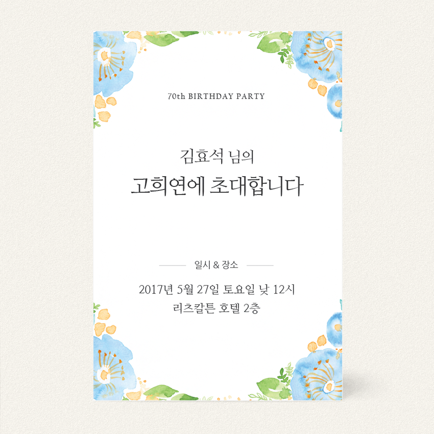 칠순초대장 회갑연초대장 팔순초대장 고희연초대장 칠순잔치초대장 종이초대장 소량인쇄 돌잔치초대장 돌초대장 인쇄 엽서 네이버 블로그