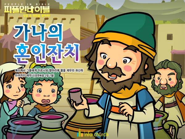 어린이설교 주일학교 설교 Ppt 가나의 혼인잔치 네이버 블로그