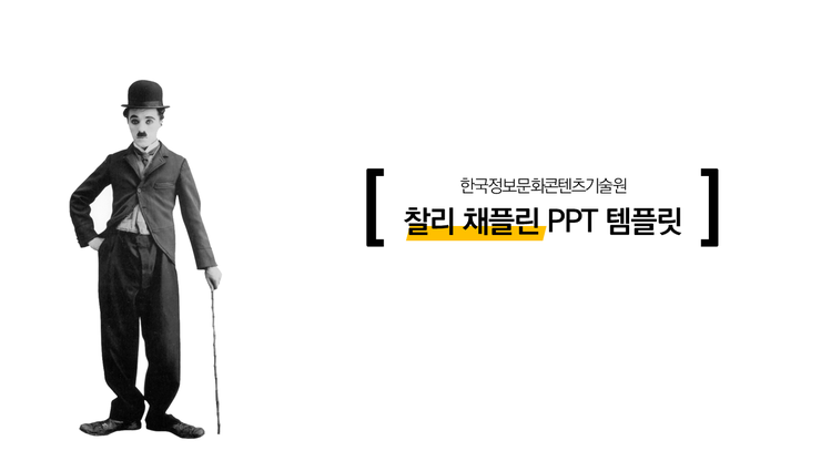 Ppt 강좌 82 찰리 채플린 무료템플릿 무료피피티템플릿ppt템플릿다운 네이버 블로그