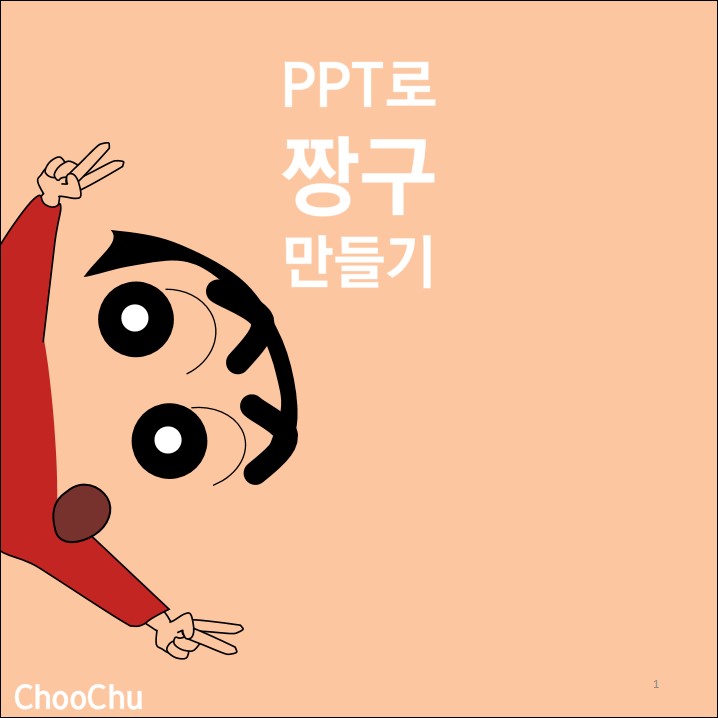 14 도형과 선으로 짱구 만들기 Ppt 짱구는 못말려 네이버 블로그