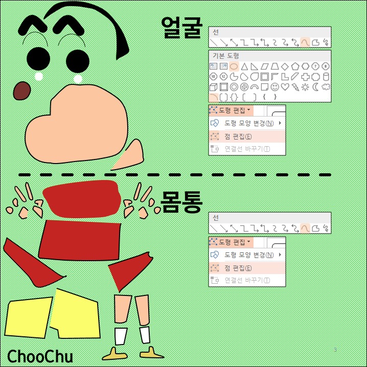 14 도형과 선으로 짱구 만들기 Ppt 짱구는 못말려 네이버 블로그