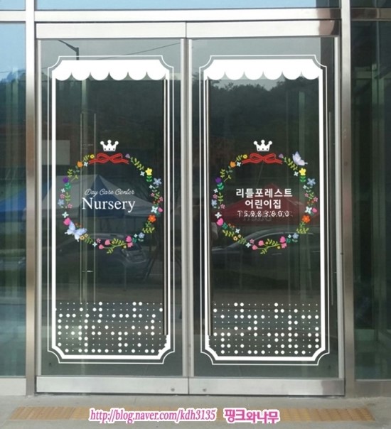 어린이집현관시트지유치원현문시트지유리문시트지어린이집유리시트지 네이버 블로그