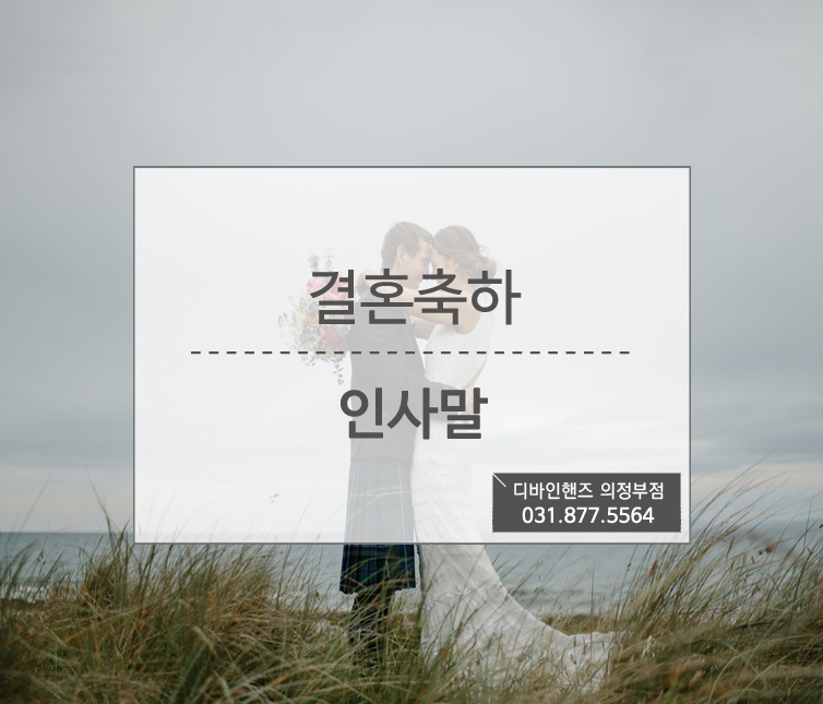 문자로 보내기 좋은 결혼축하인사말 네이버 블로그
