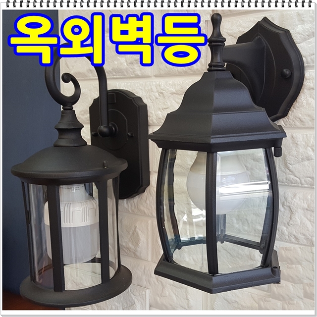 옥외벽등으로 실외사용 방수형벽등 육각하향1등 및 매직1등 Br전등실외벽등 네이버 블로그