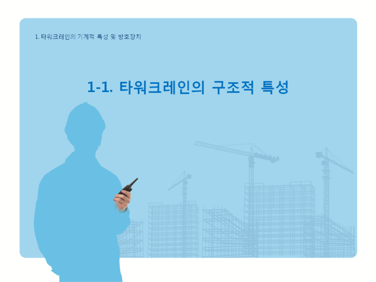 타워크레인 신호수 교육자료 네이버 블로그