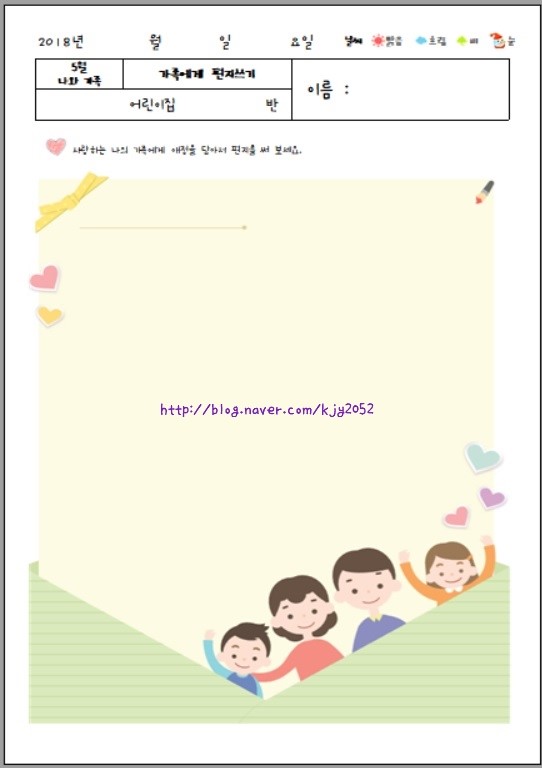5월 주제 나와 가족 주제별 활동지 가족에게 편지쓰기 편지지 가족을 위해 할 수 있는 것 나 주제 명화