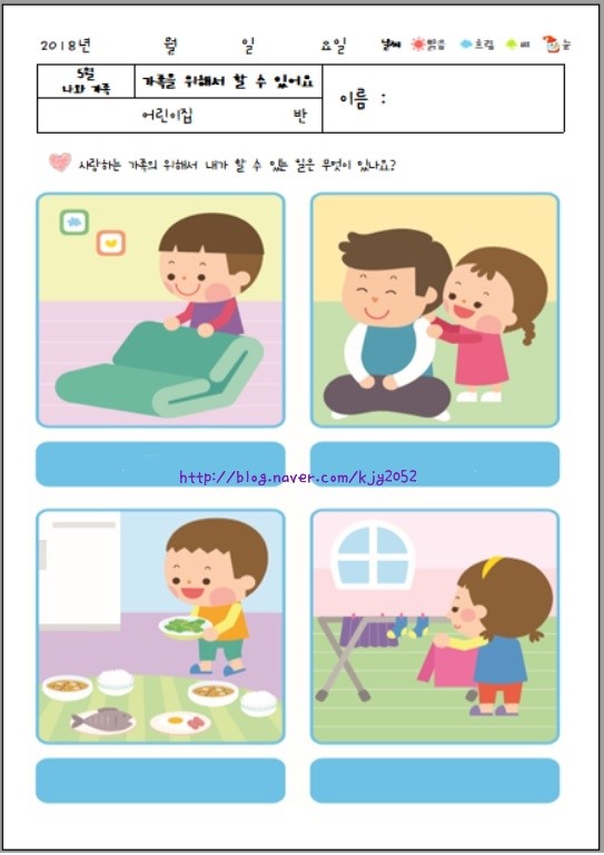 5월 주제 나와 가족 주제별 활동지 가족에게 편지쓰기 편지지 가족을 위해 할 수 있는 것 나 주제 명화