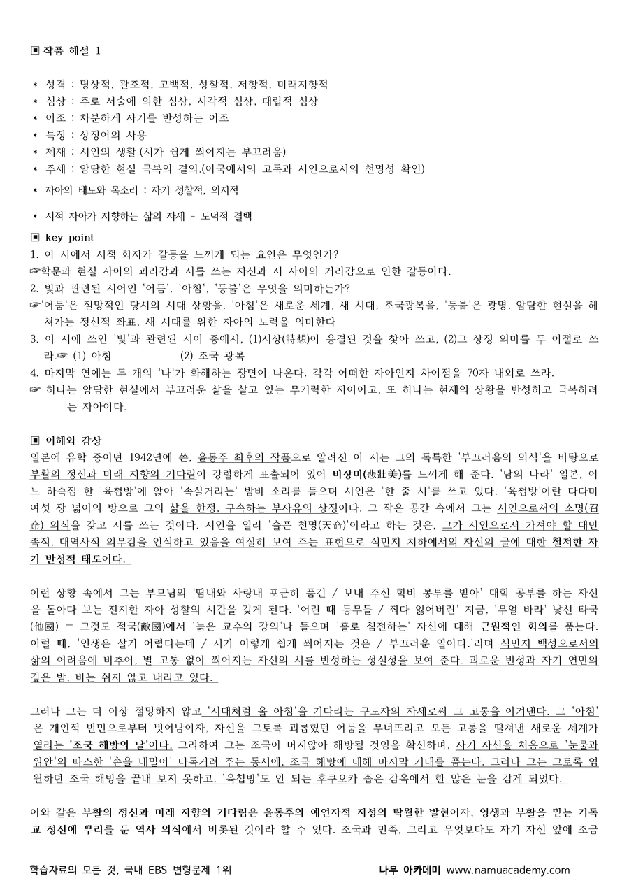 2019 Ebs 수능특강 국어 문학 작품 해설 정리 해석 분석 41 쉽게 씌어진 시 윤동주 쉽게 쓰여진 시 고3 내신