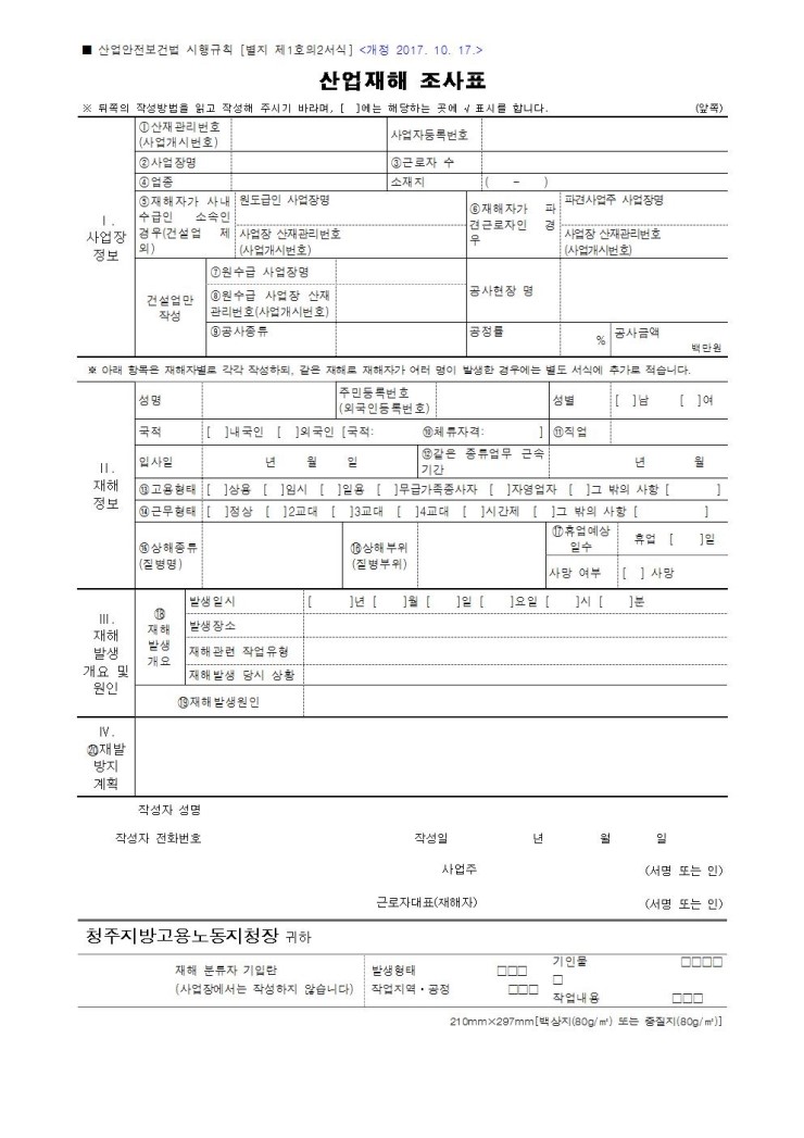 고용노동부 청주지청 산업재해 발생 보고 의무 안내 산업재해조사표 양식 네이버 블로그