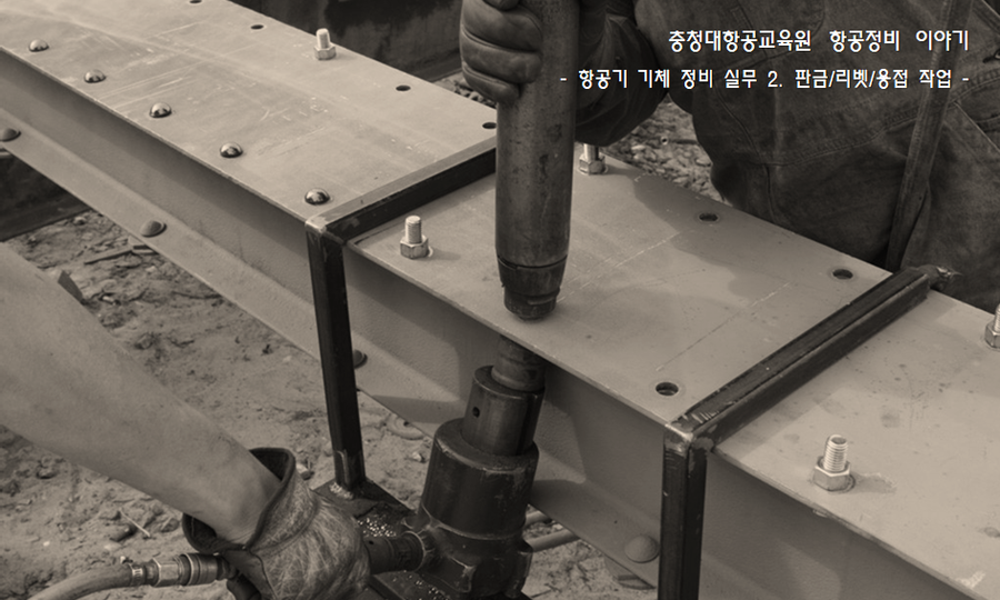 기체 정비 작업 실무 2 판금 리벳 용접 작업 네이버 블로그